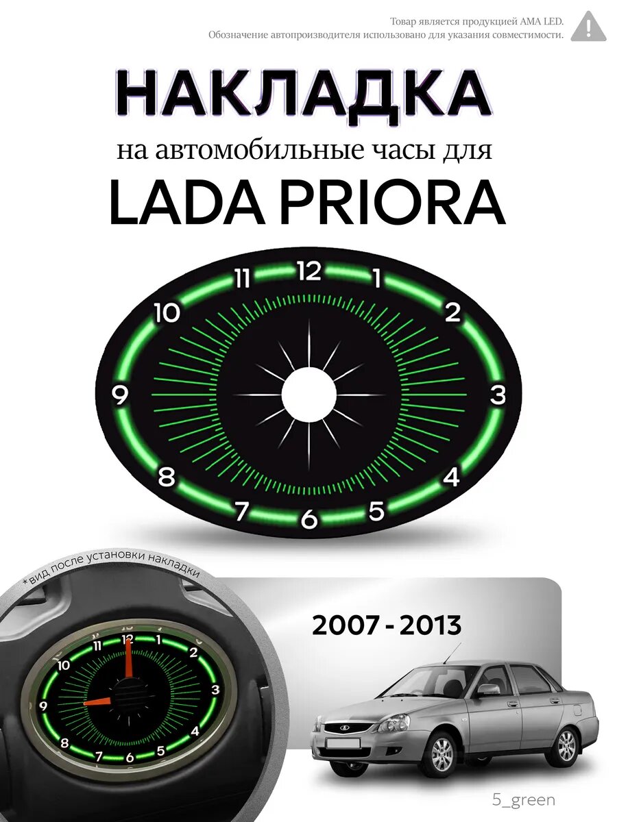 Шкала накладка на циферблат для часов в авто для LADA PRIORA