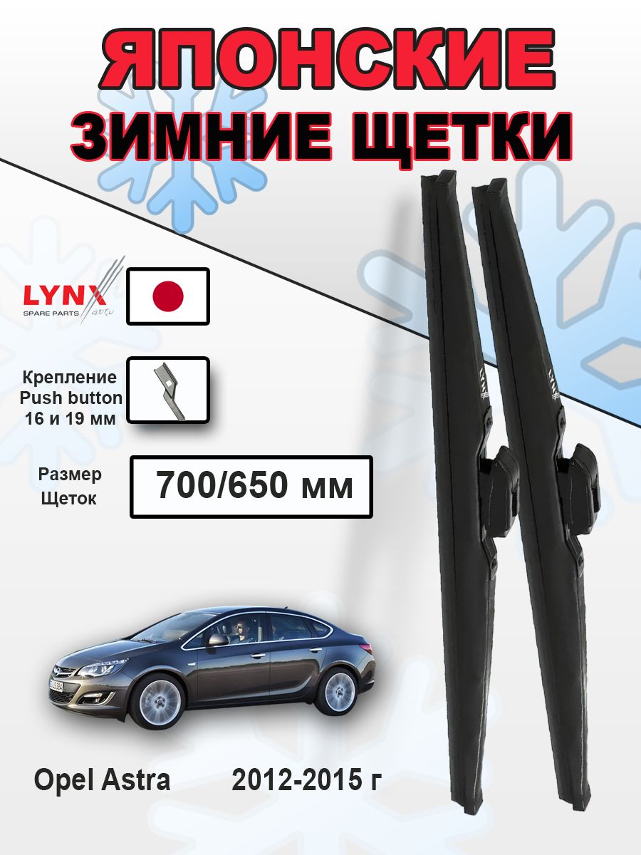 Дворники Opel Astra (4) J / Опель Астра седан рест. 2012 2013 2014 2015 зимние 700мм-650мм к-т 2шт.