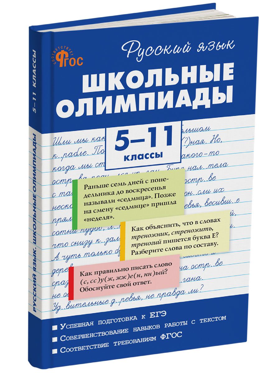 Русский язык. Школьные олимпиады 5-11 классы
