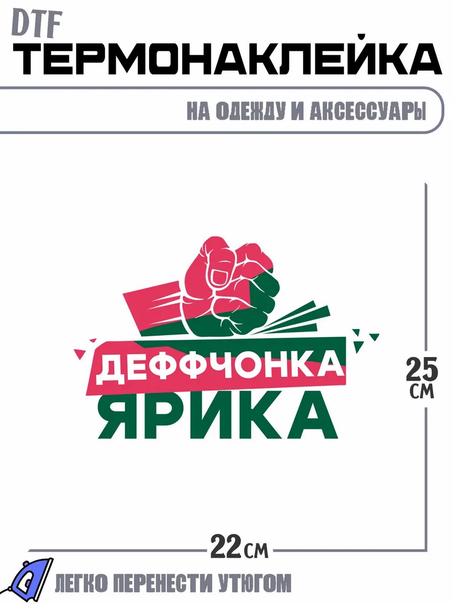 Термонаклейка девочка деффчонка Ярика