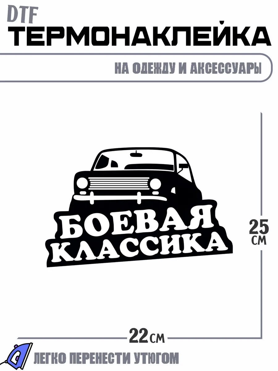 Термонаклейка автомобиль ваз 2101 боевая классика