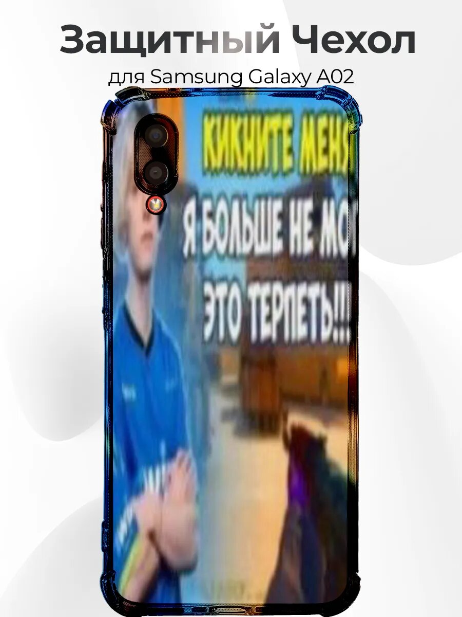 Чехол Samsung A02 кикните меня прикол faceit