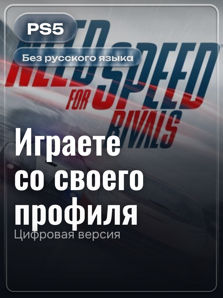 Need for Speed™ Rivals: Complete Edition для PlayStation 5: цифровая версия PSN, активация на вашей консоли