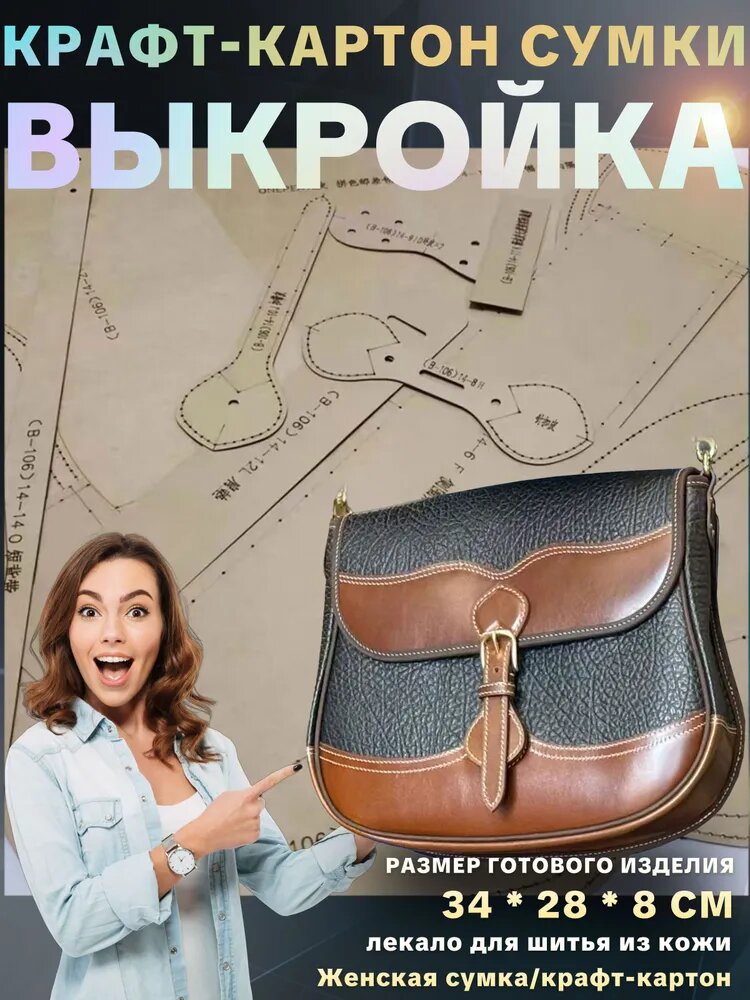 Лекало для шитья из кожи/Женская сумка/выкройка