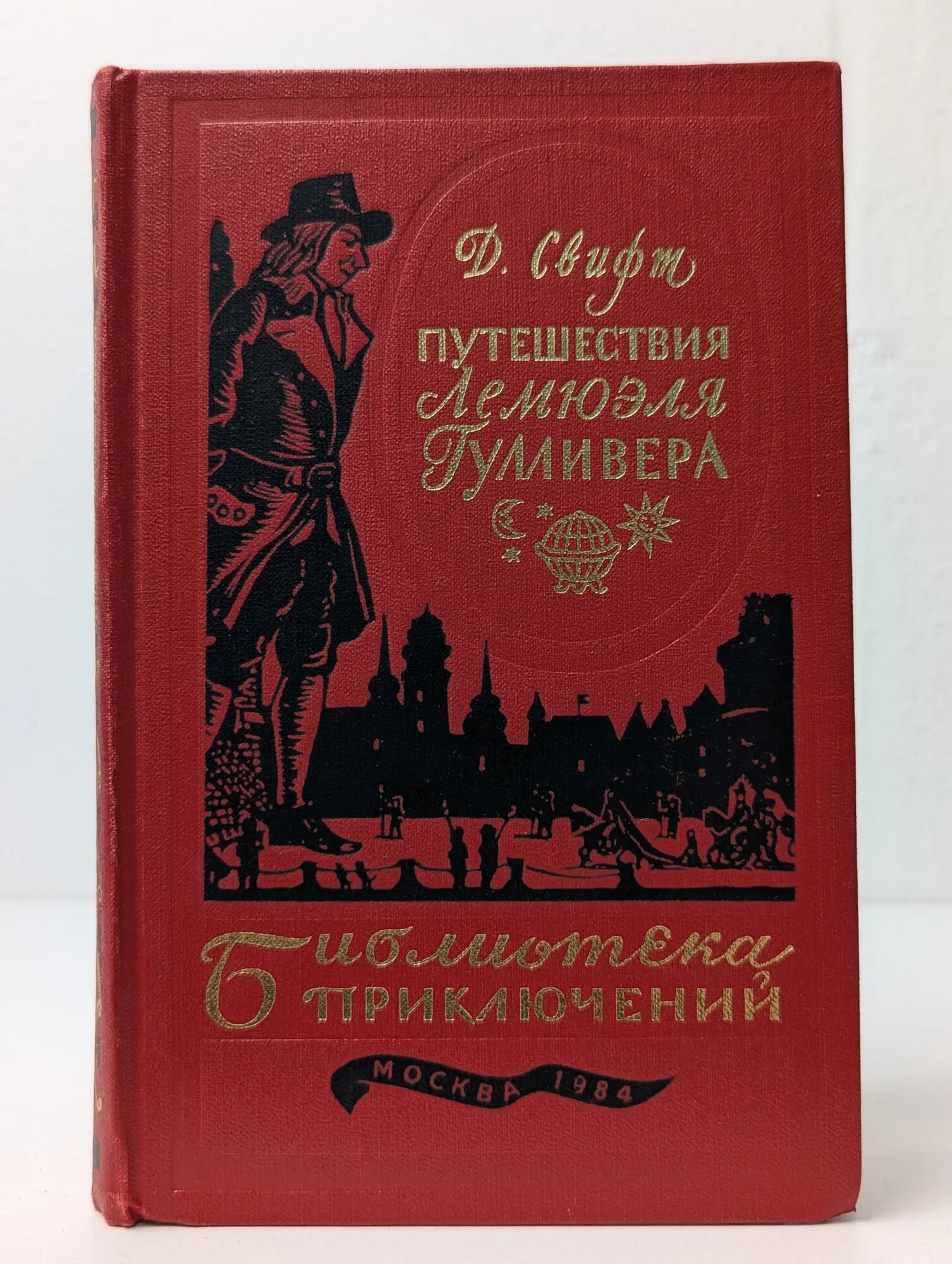 Путешествия Лемюэля Гулливера Свифт Джонатан 1984