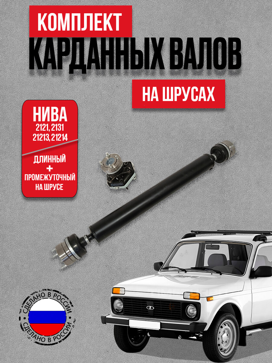 Комплект валов карданных для а/м ВАЗ 21213 ШРУС 2шт (задний кардан + промвал ) рез/пласт пыльник Нива