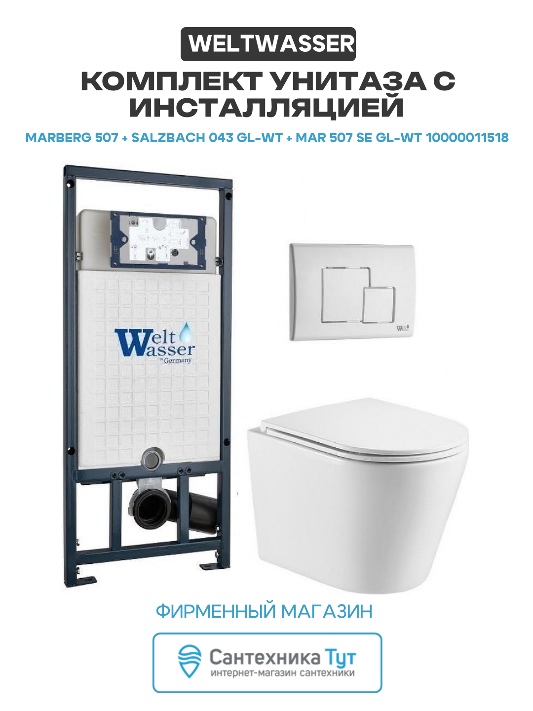Комплект унитаза с инсталляцией WeltWasser MARBERG 507 + SALZBACH 043 GL-WT + MAR 507 SE GL-WT 10000011518 цвет Белый глянцевый с сиденьем Микролифт и клавишей смыва цвет Белый глянцевый
