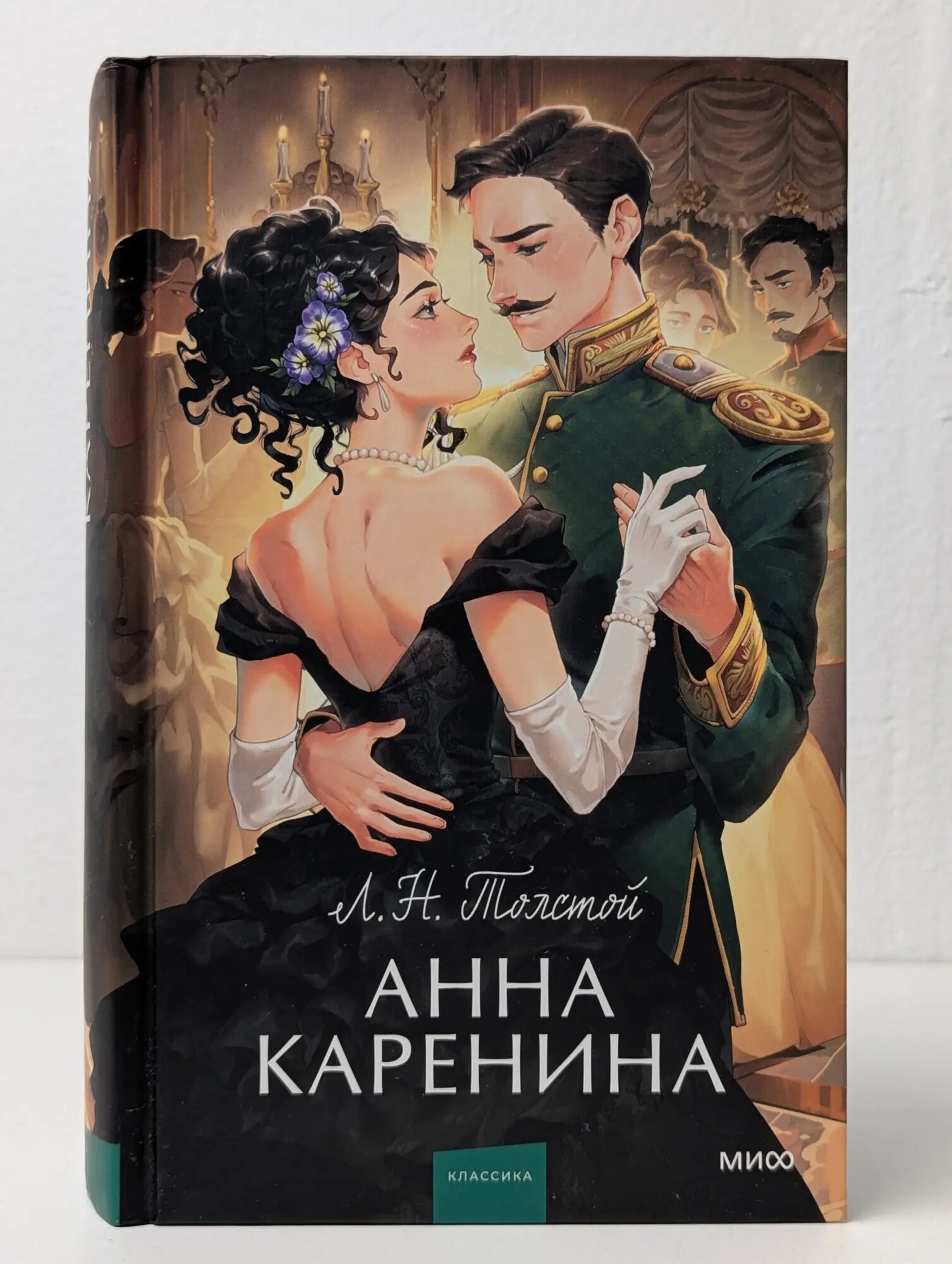 Вечные истории. Young Adult. Анна Каренина Толстой Лев Николаевич 2024