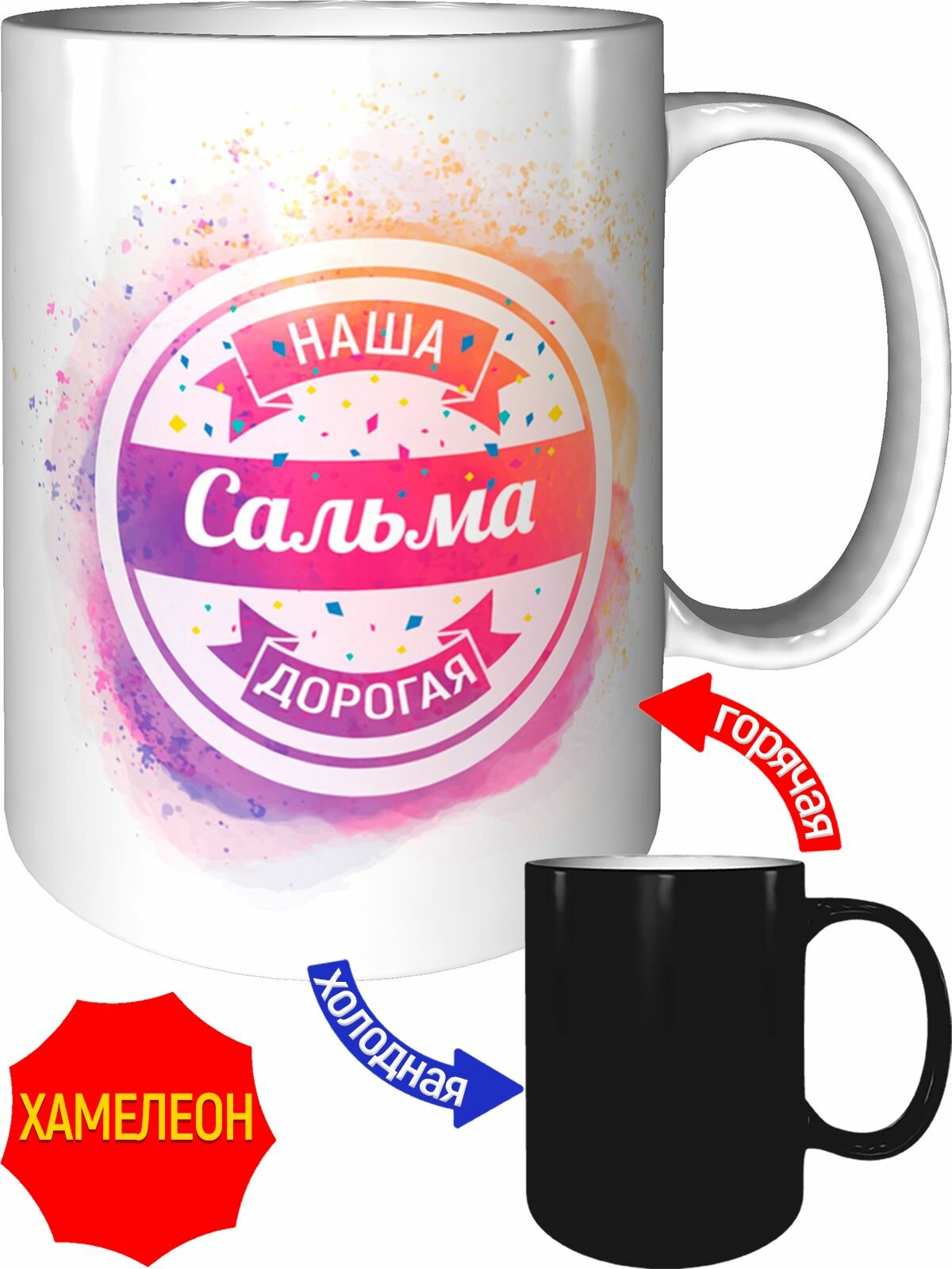 Кружка наша дорогая Сальма - хамелеон, керамическая, объем 330 мл.