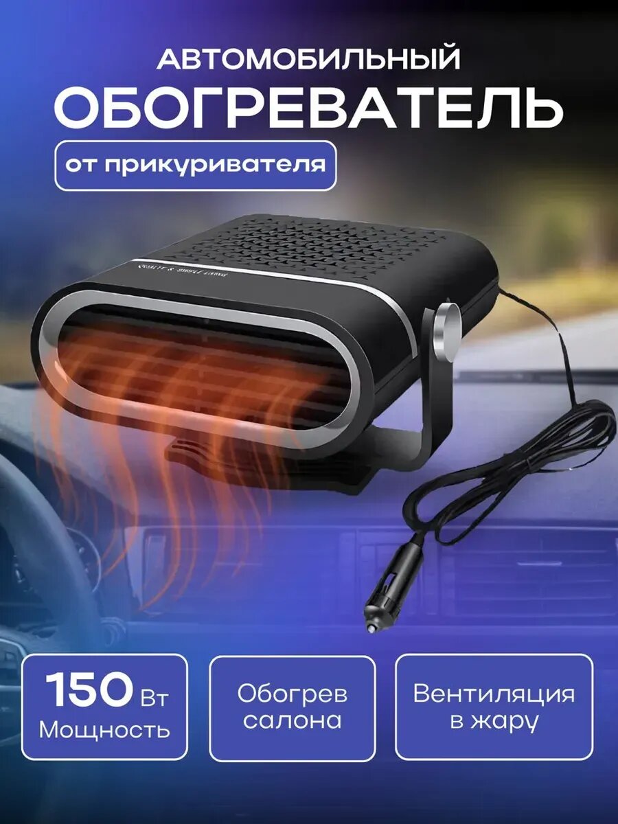 Тепловентилятор автомобильный, обогрев в машину 12В, отопитель салона