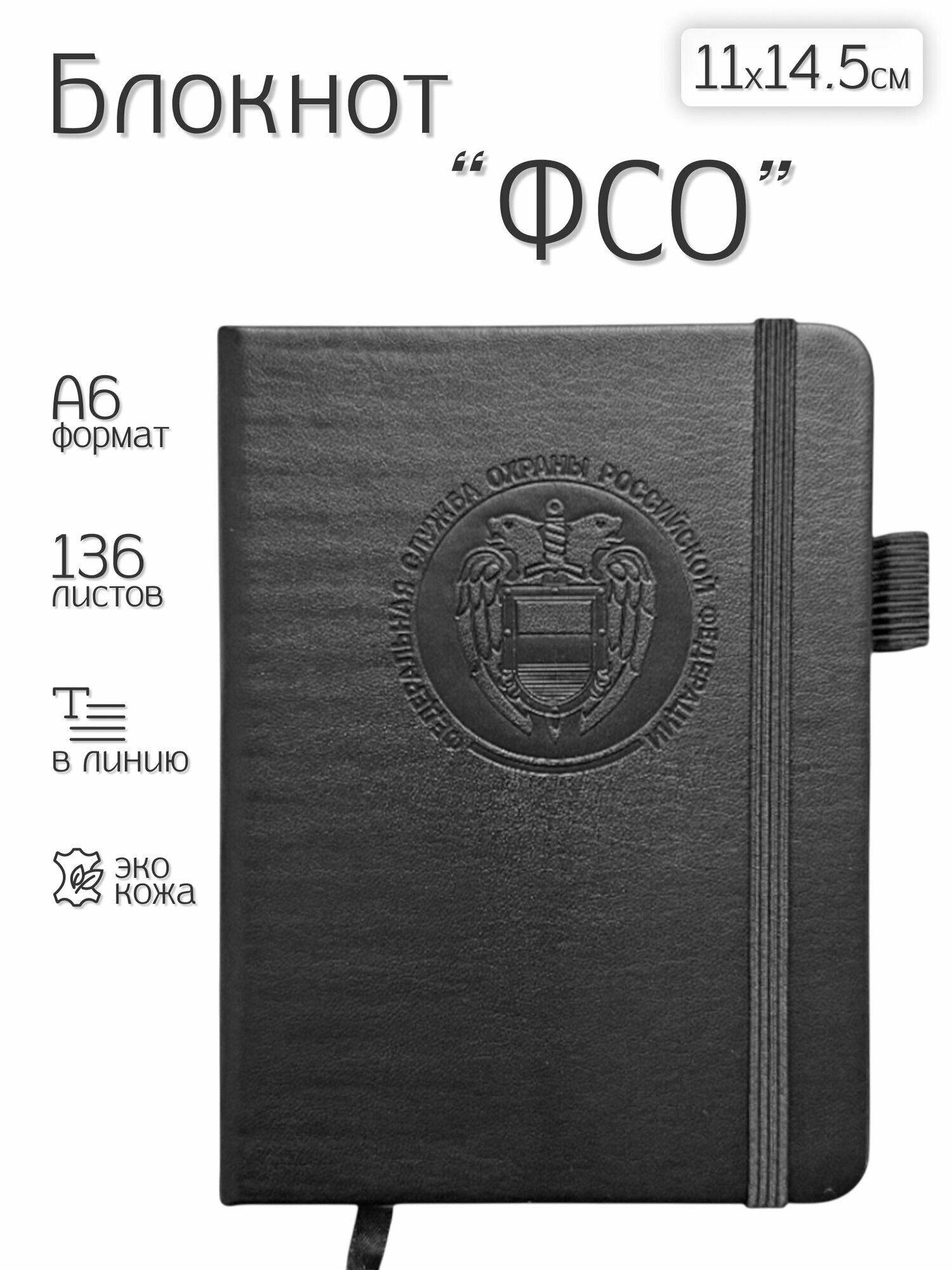 Карманный блокнот ФСО из эко-кожи (11х14.5 см) – формат A6; в линию; обложка из ЭКО-кожи; прошивной переплёт