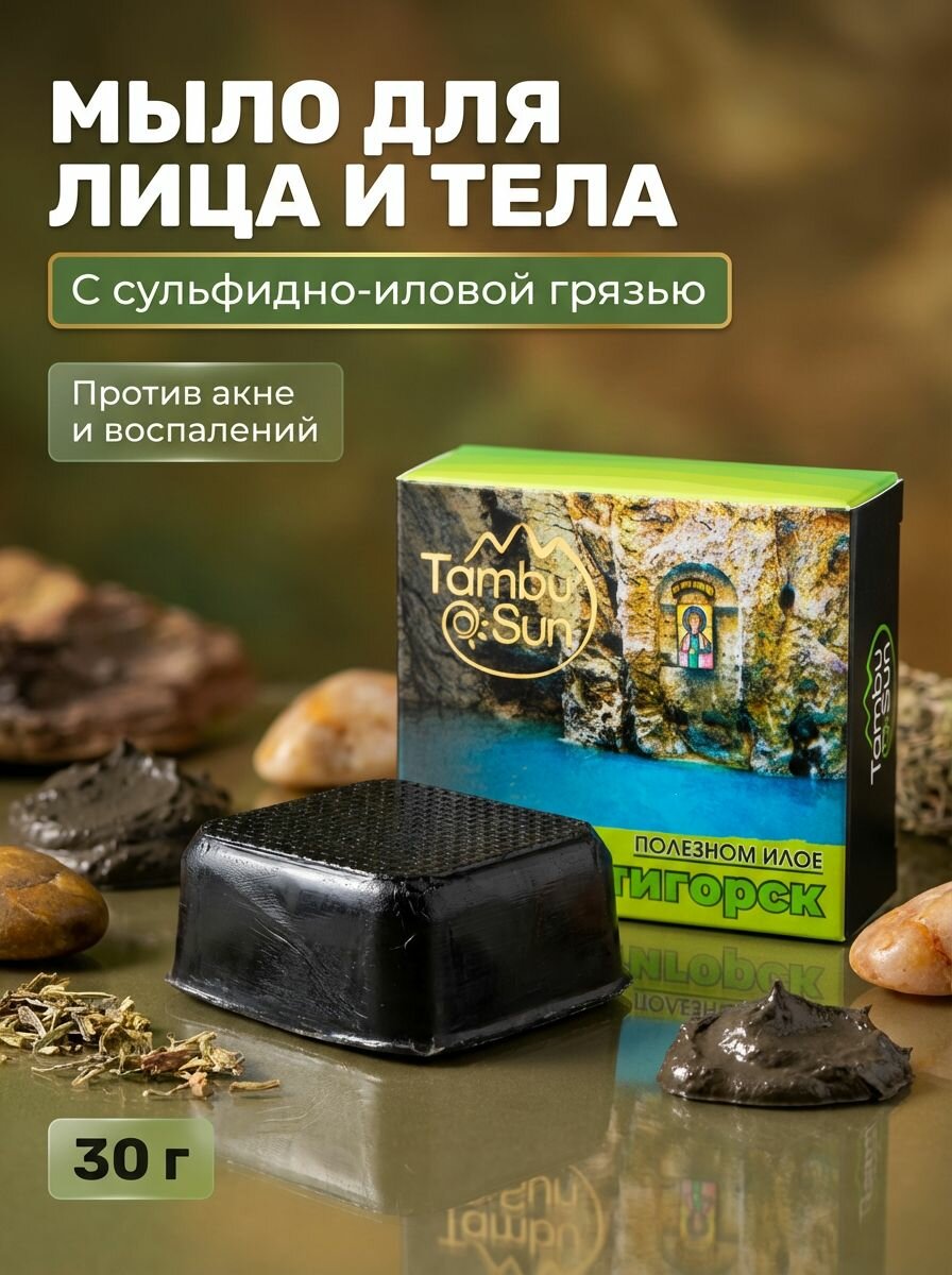 Мыло для лица и тела полезное Пятигорск с сульфидно-иловой грязью и вытяжкой тамбуканской грязи, 30 г
