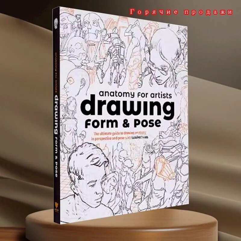 Английский оригинал: Anatomy for Artists Drawing Form & Pose