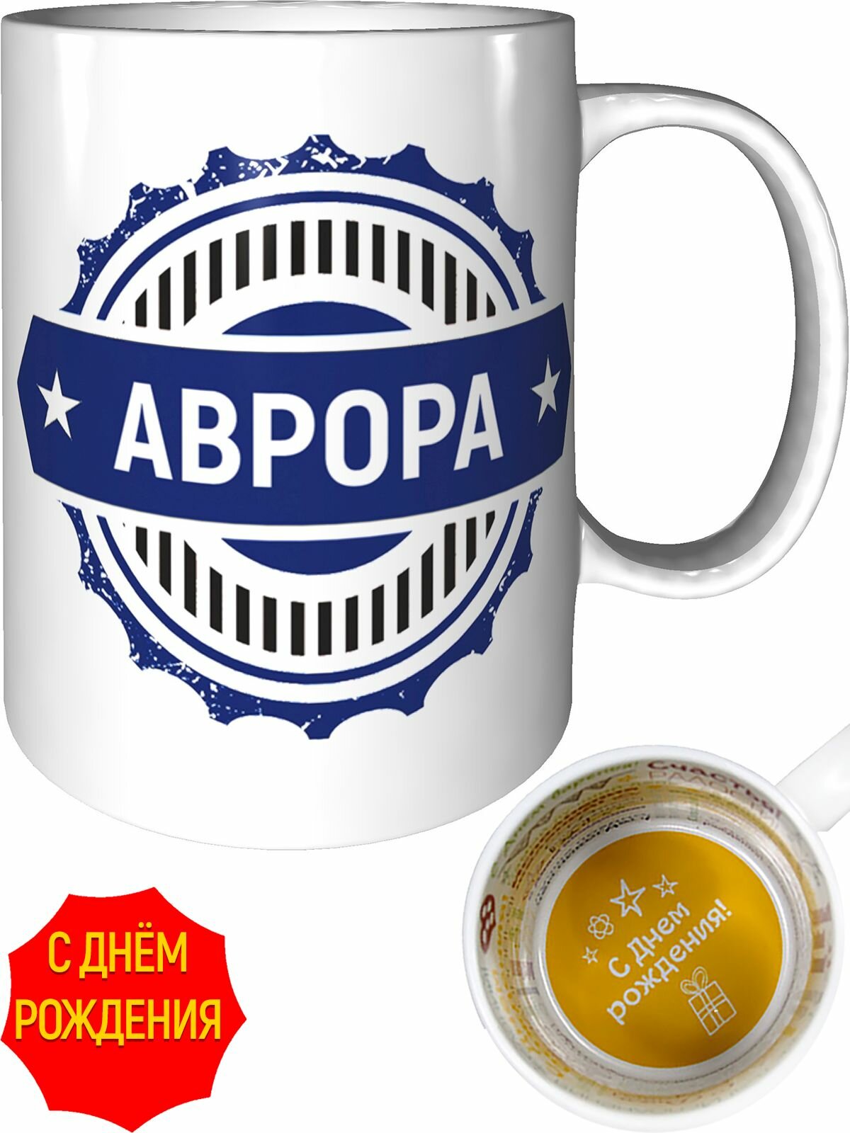 Кружка с именем Аврора - с днём рождения внутри, керамическая, объем 330 мл.