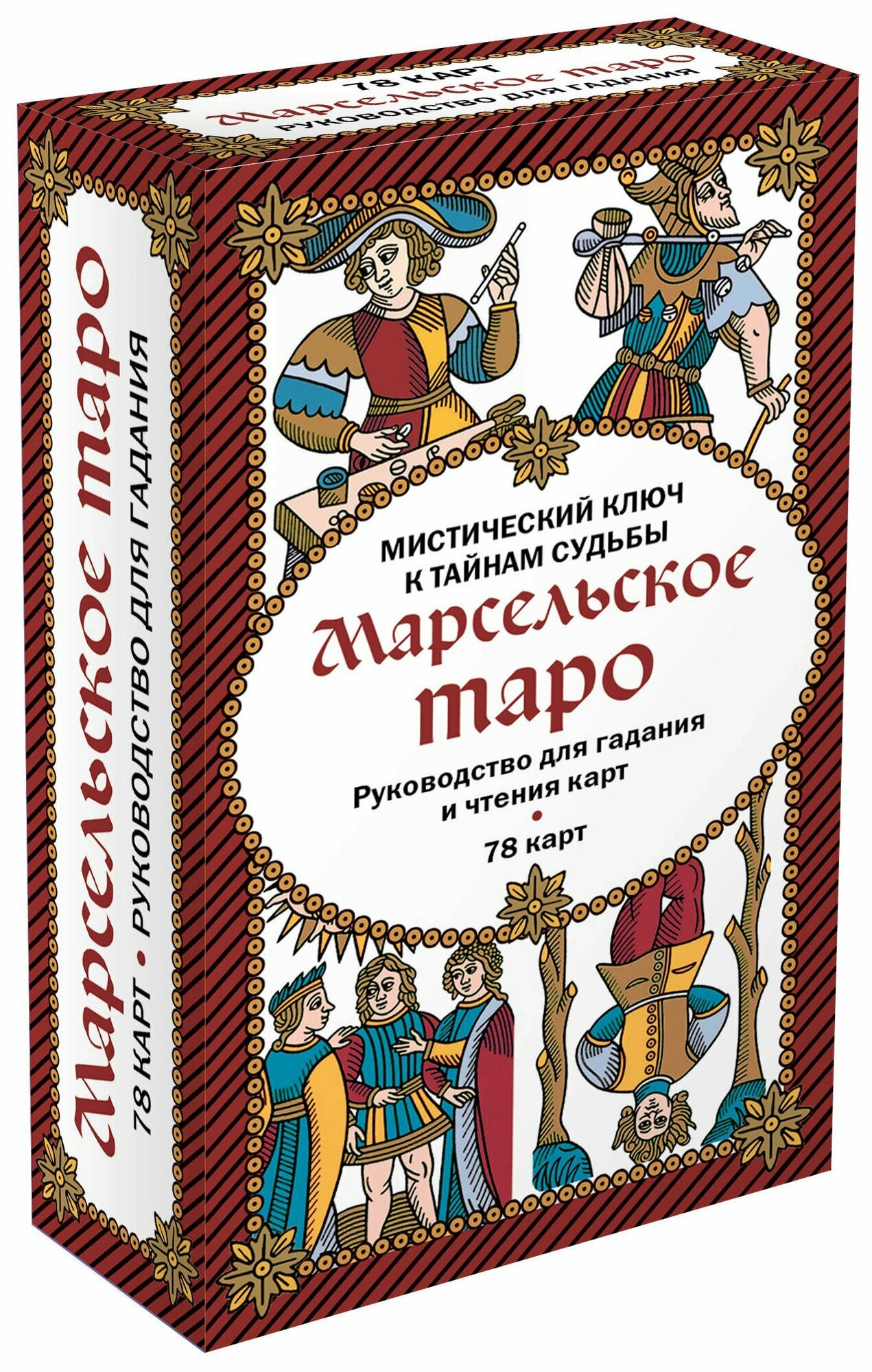 Марсельское Таро. Руководство для гадания и чтения карт (78 карт + инструкция)