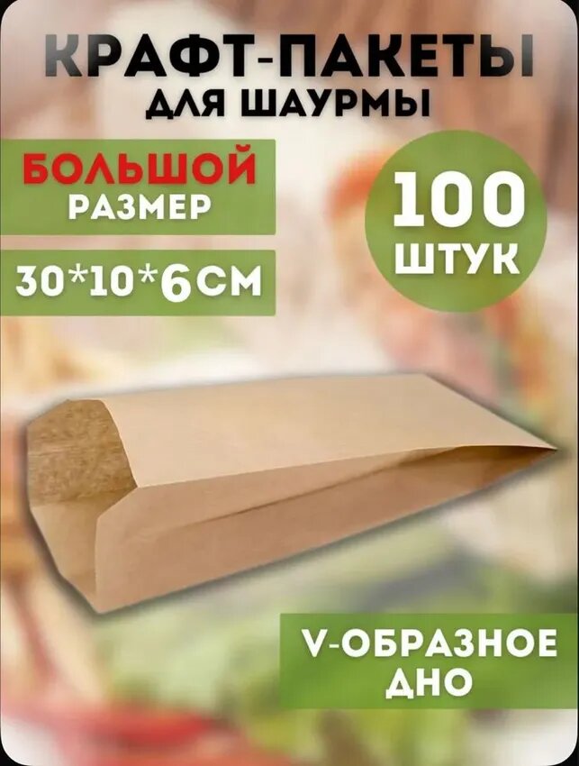 Пакет бумажный "Крафт" для шаурмы, макаронс, приборов, 300х60х100мм 100 шт.