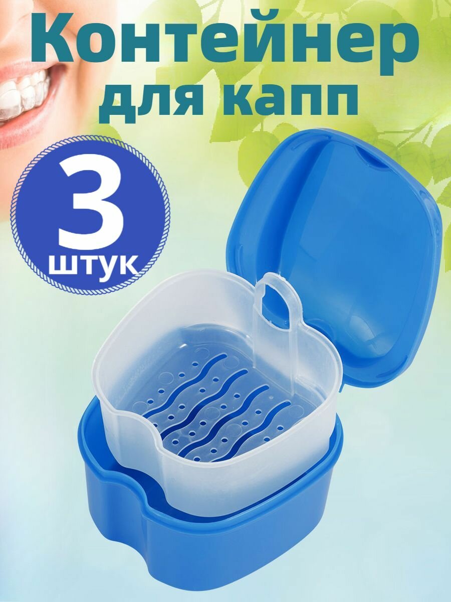Контейнер для капп хранения зубных протезов, мостов, пластинок, элайнеров, стоматологических конструкций