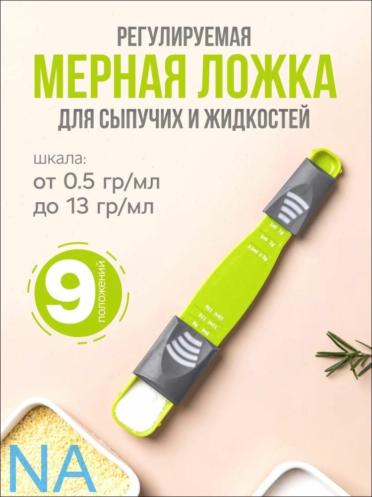 Мерная ложка, универсальна, регулируемая, 9 секций 0,5-13 мл.