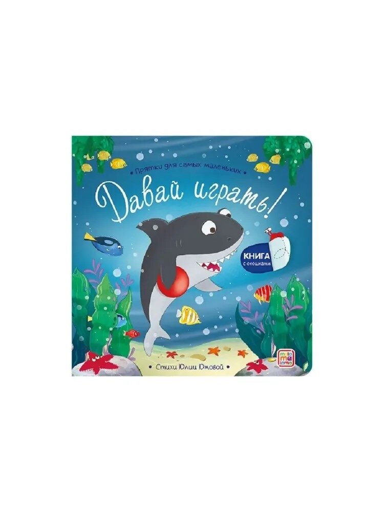 Развивающая книжка Malamalama Прятки для самых маленьких, Давай играть, 2025, Юмова