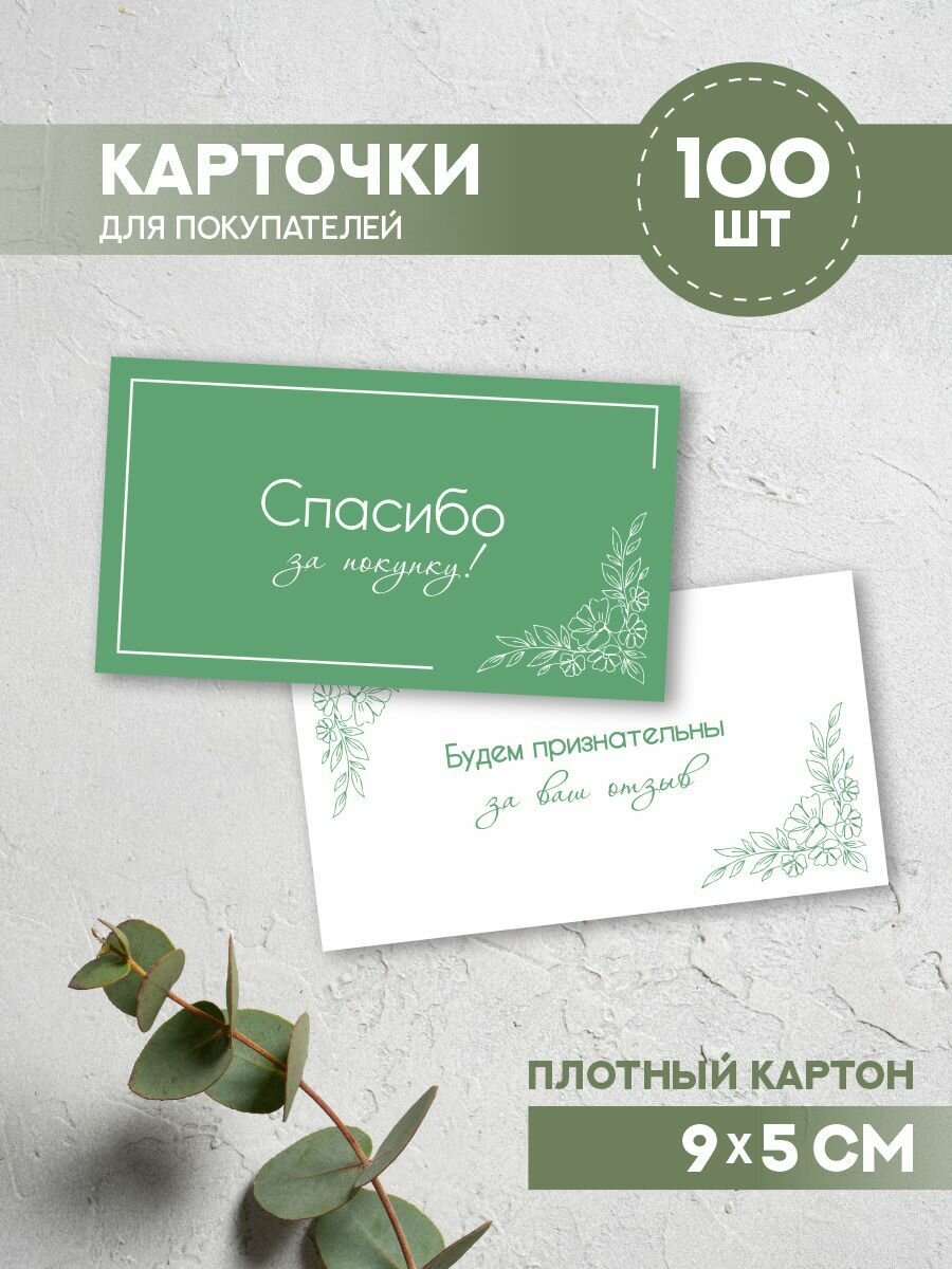 Карточки Спасибо за покупку, 100 шт, 9х5 см