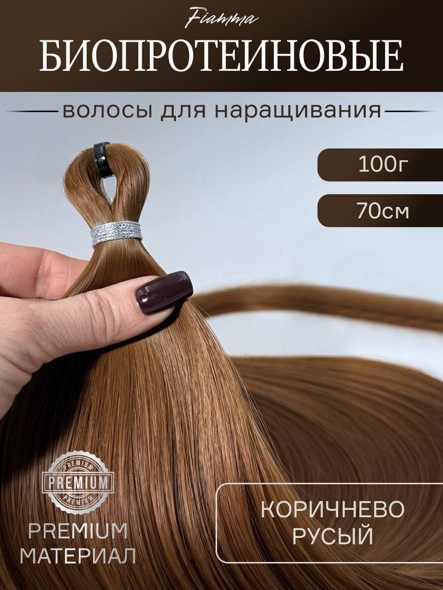 Биопротеиновые Волосы для Наращивания FIAMMA, 70см, 100г, 1 шт