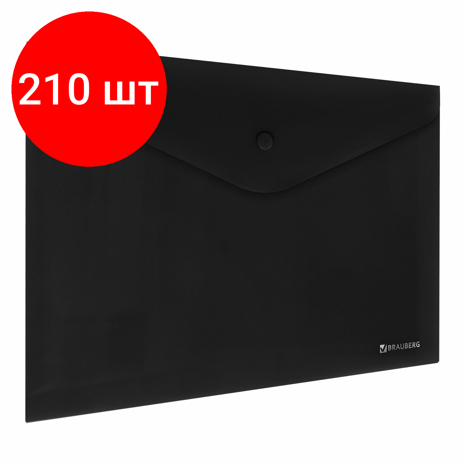 Комплект 210 шт, Папка-конверт с кнопкой BRAUBERG SUPER, А4, матовая непрозрачная черная, прочная 0.2 мм, 272879