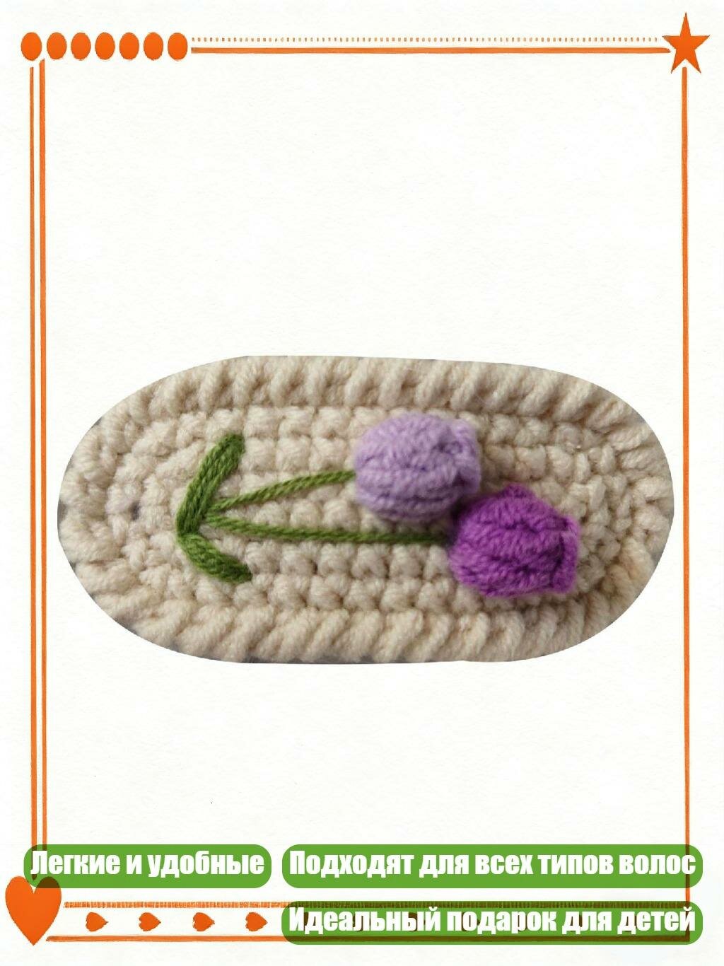 Цветочные баретки крючком, D