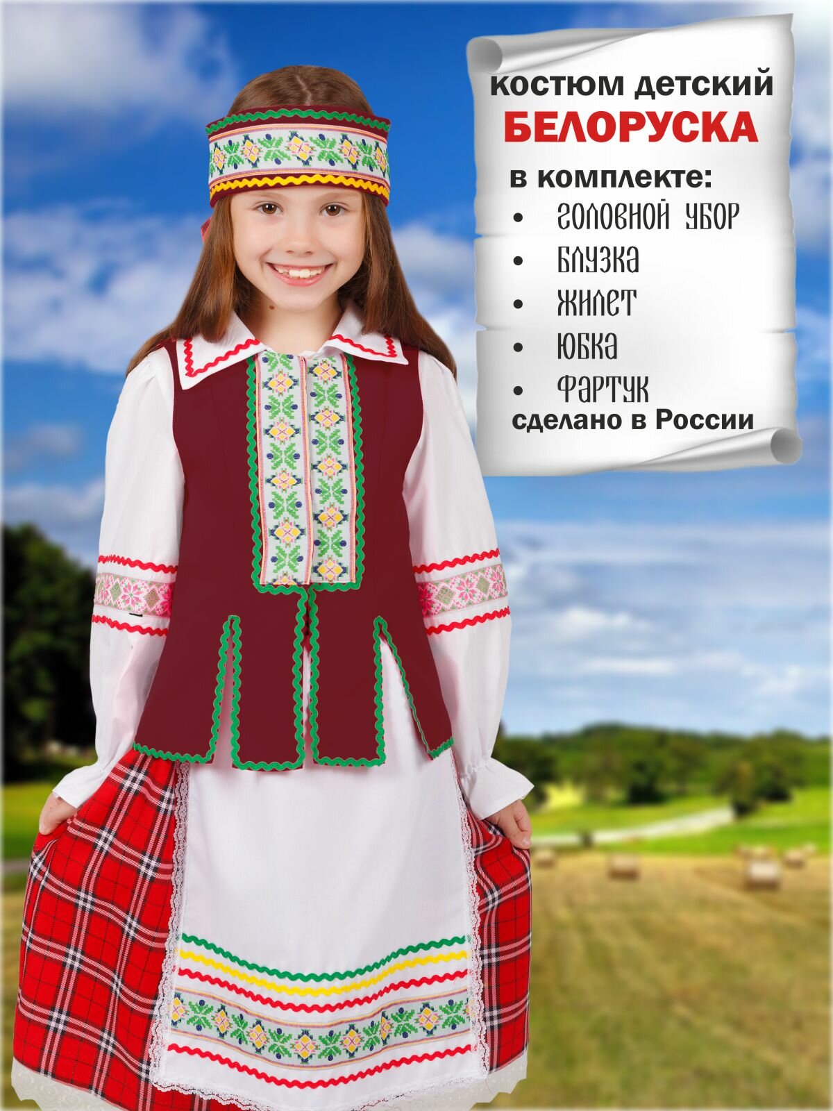 Карнавальный костюм детский Белорусская девочка