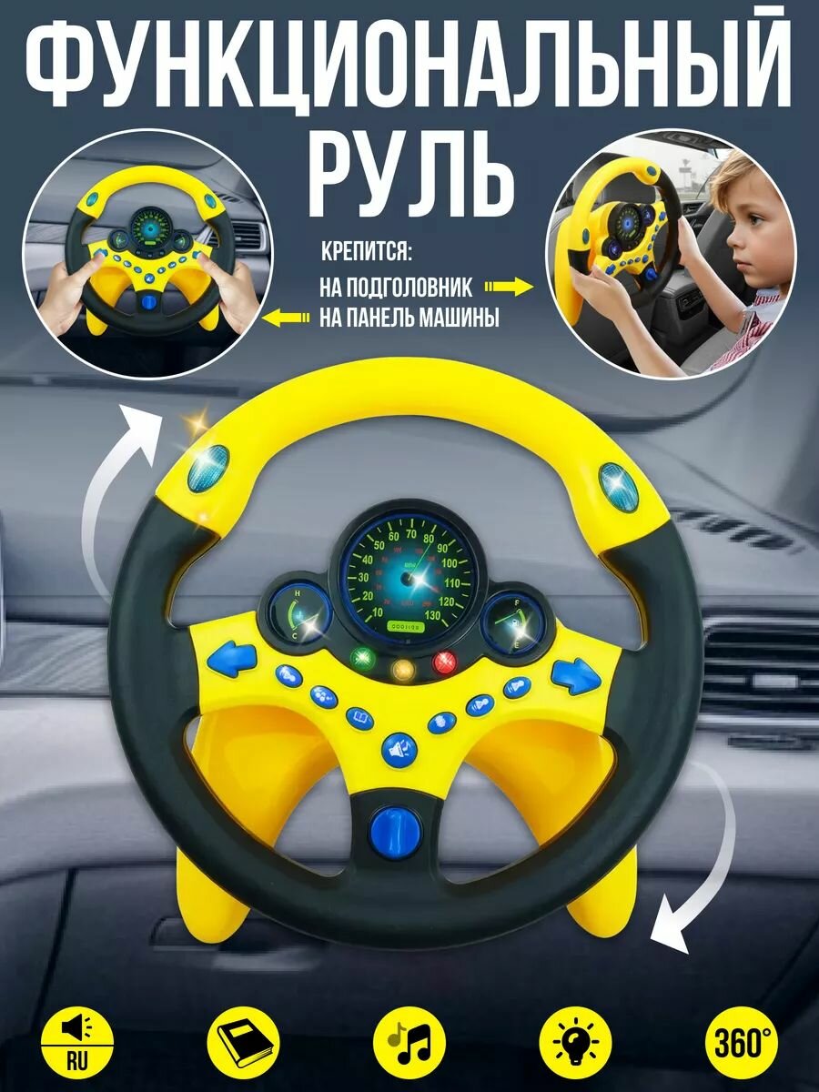 Руль детский музыкальная игрушка в автомобиль на присосках