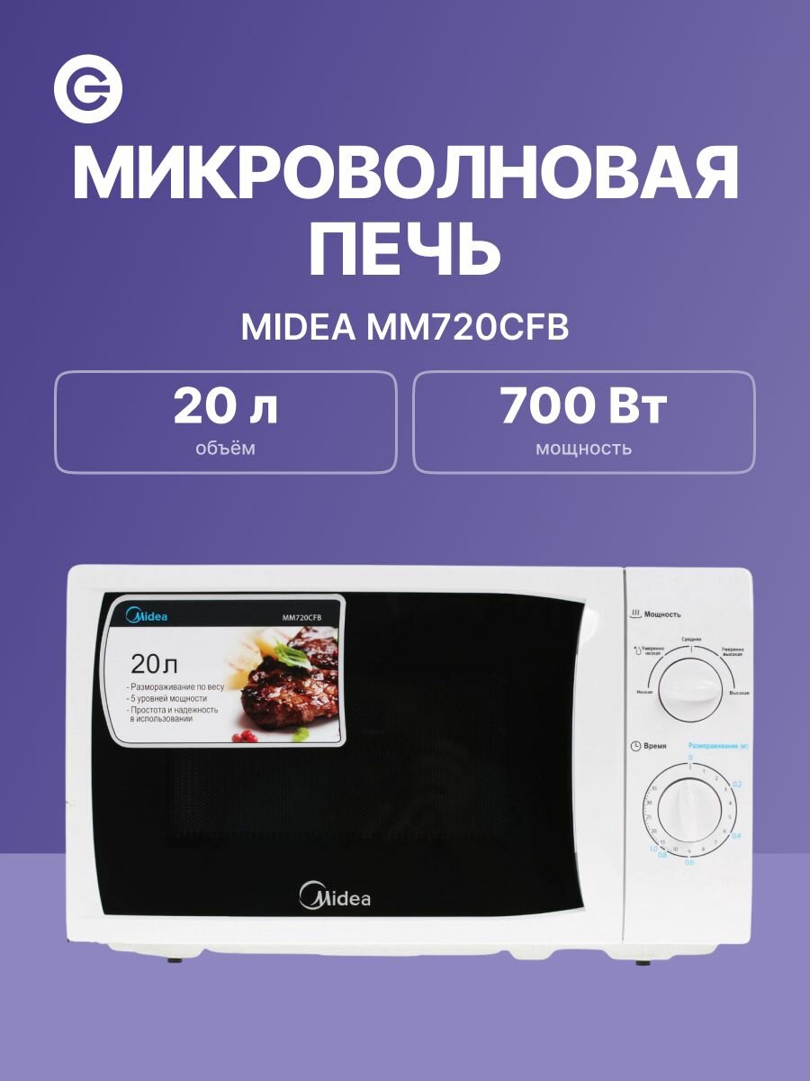 Микроволновая печь MIDEA MM720CFB, белая, официальная гарантия