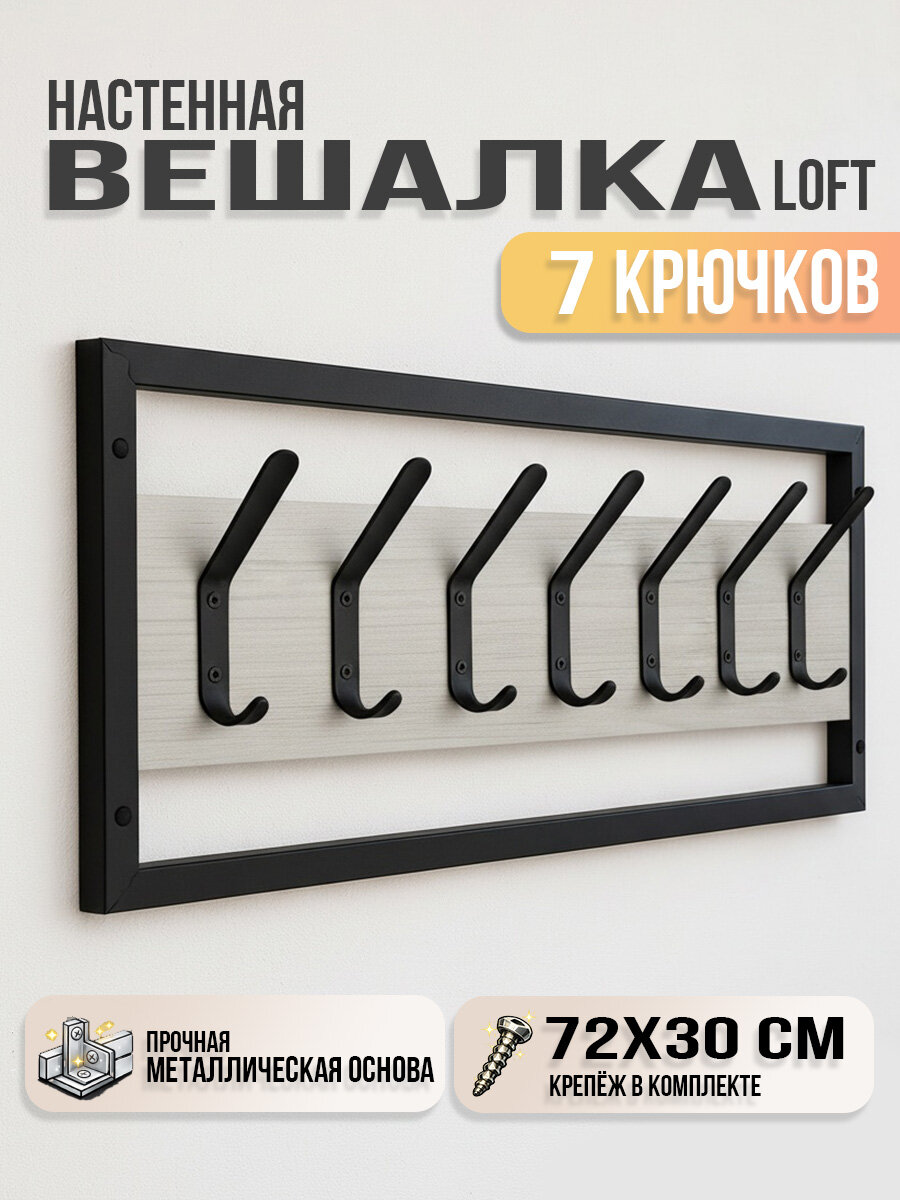 Вешалка настенная для прихожей лофт без полки, 7 крючков, 72×30 см, нагрузка до 35 кг