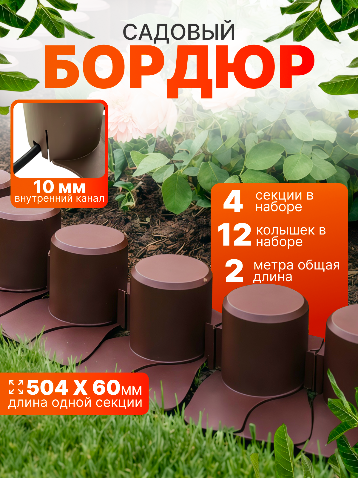 Бордюр садовый для скрытой проводки, высотой 6 см и кабель-каналом до 10 мм