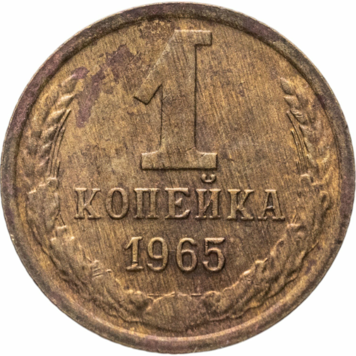 1 копейка 1965, Латунь 63, в сохранности XF-AU
