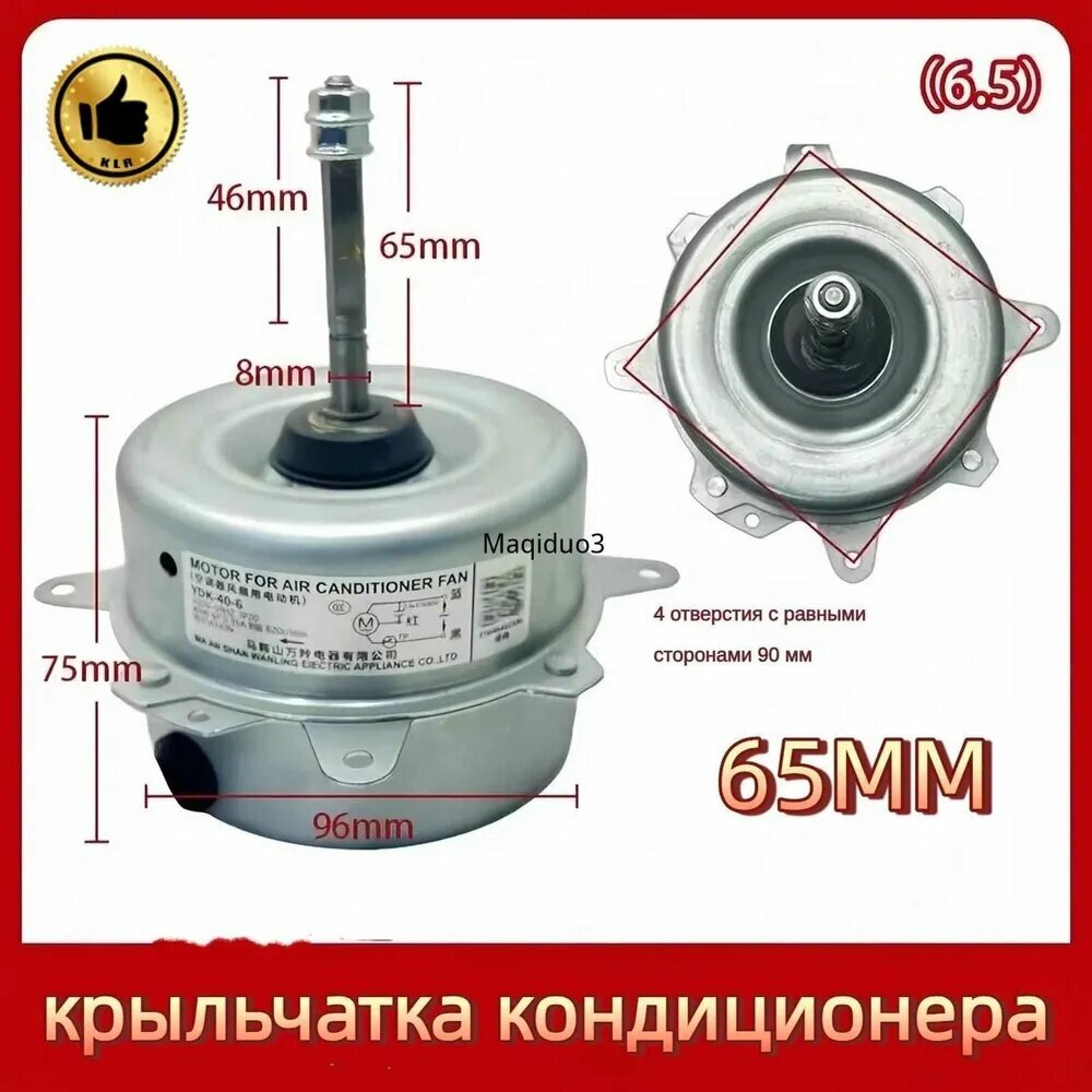 Двигатель универсальный внешнего блока сплит-системы YDK-40-6-65 (шток 65мм)