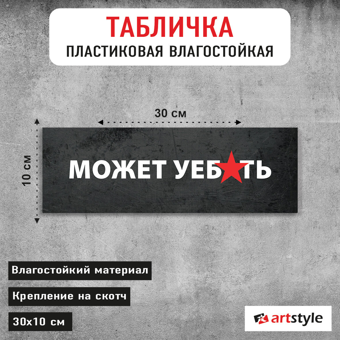 Табличка "Может уе." 30*10 см, 1 штука