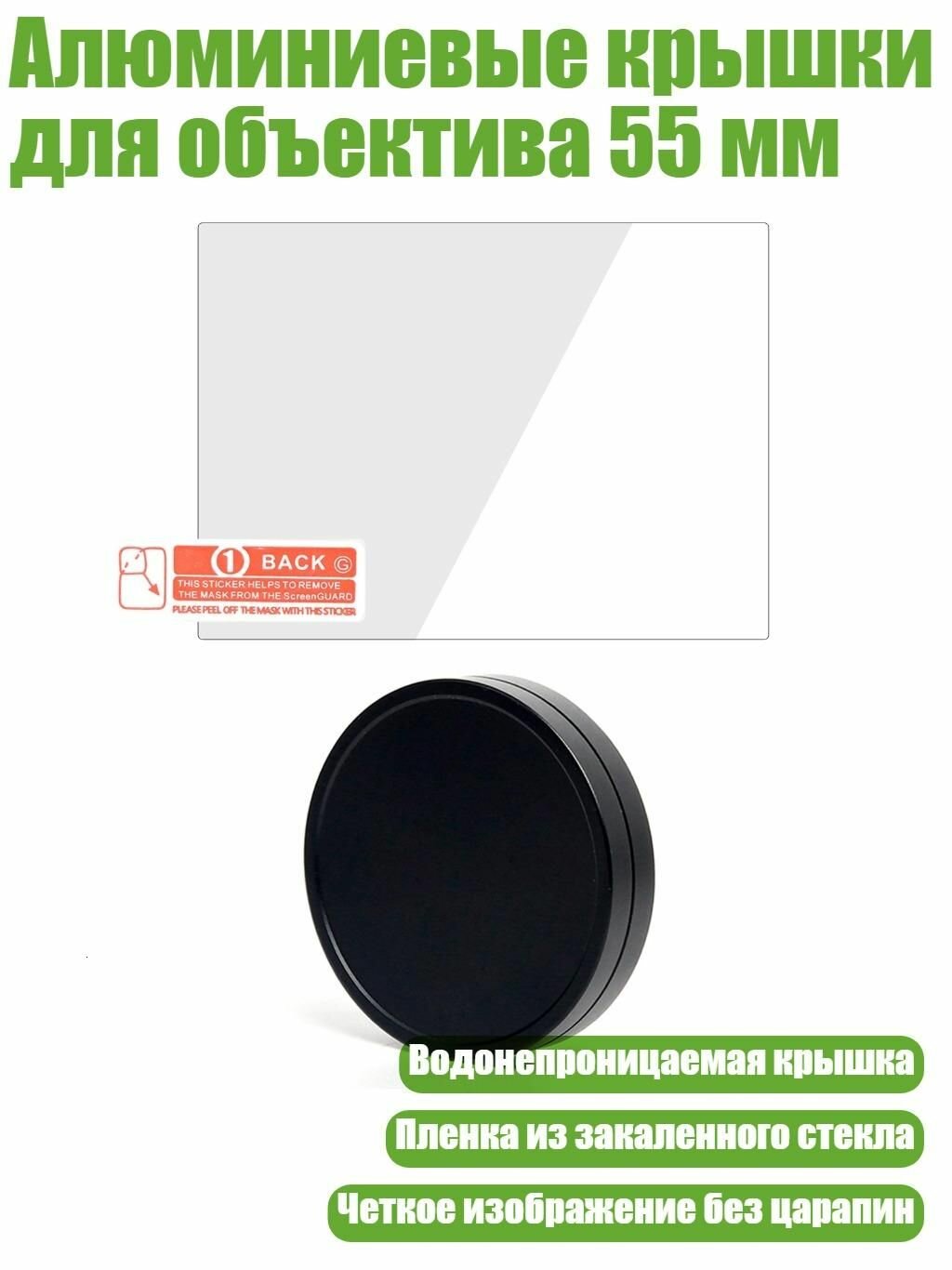 Алюминиевые крышки для объектива 55 мм, Черный