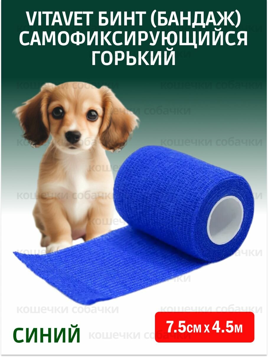 VitaVet Бинт (бандаж) самофиксирующийся горький 7.5см х 4.5м синий
