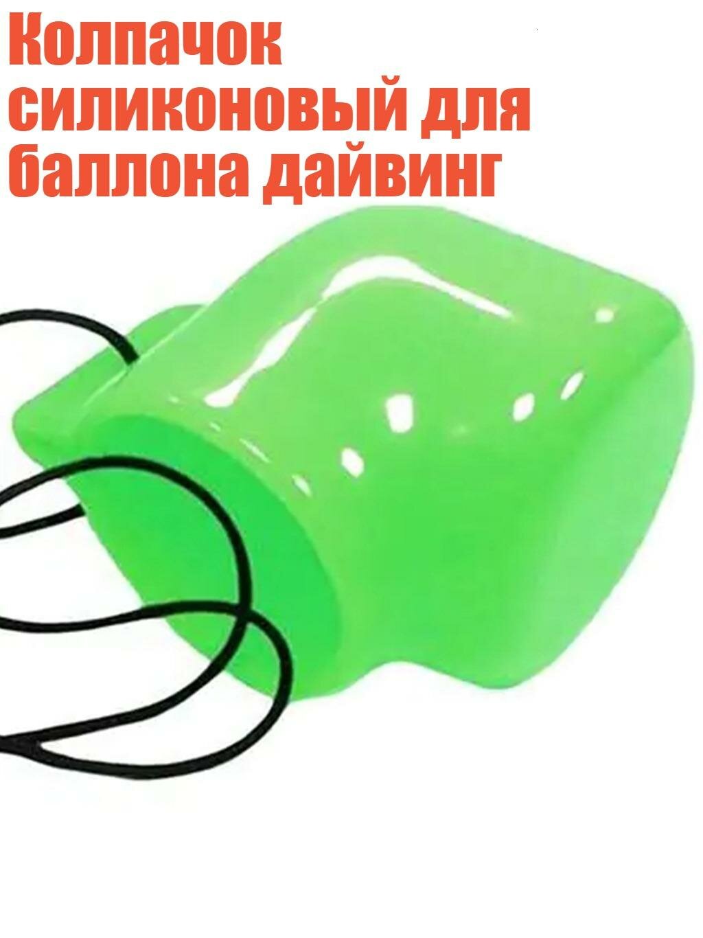 Колпачок силиконовый для баллона дайвинг, Зеленый