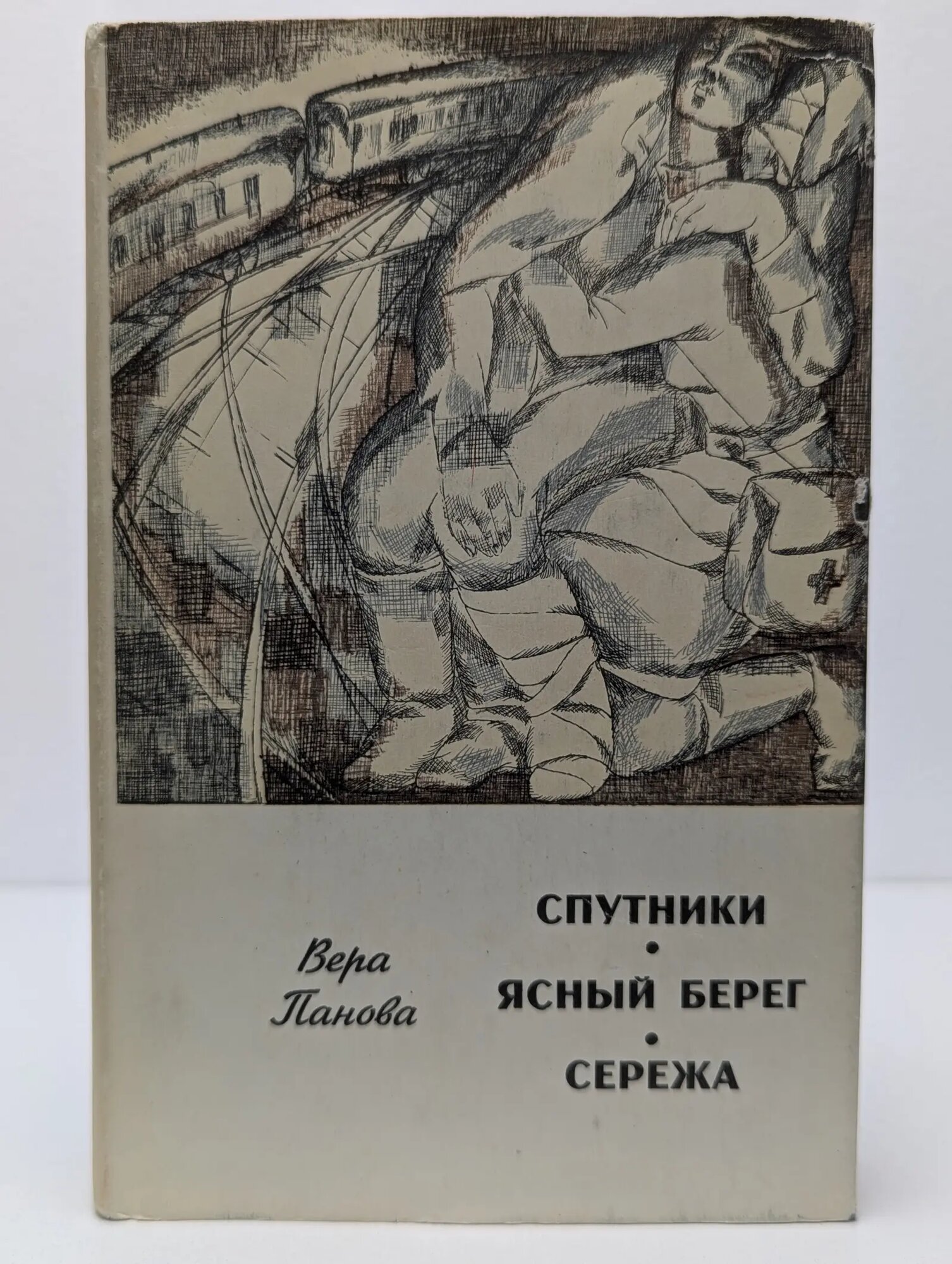 Спутники. Ясный берег. Сережа Панова Вера Федоровна 1969
