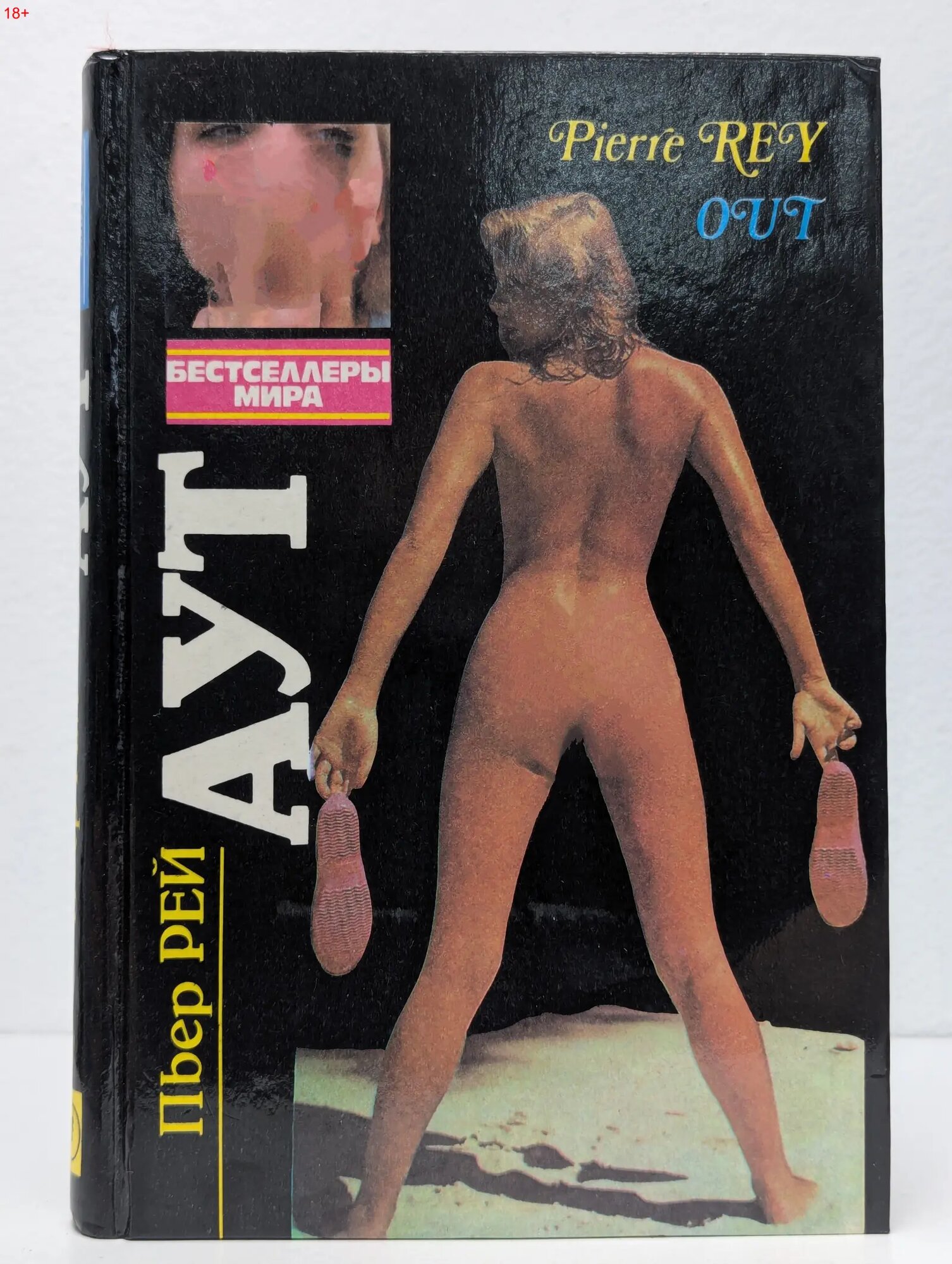 Аут Рей Пьер 1993