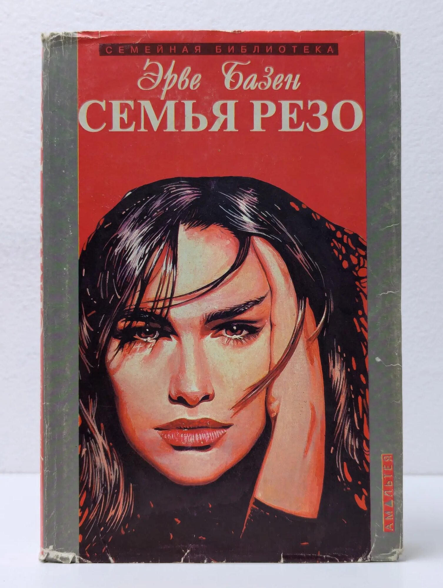 Семья Резо. Змея в кулаке. Смерть лошадки. Крик совы Базен Эрве 1993