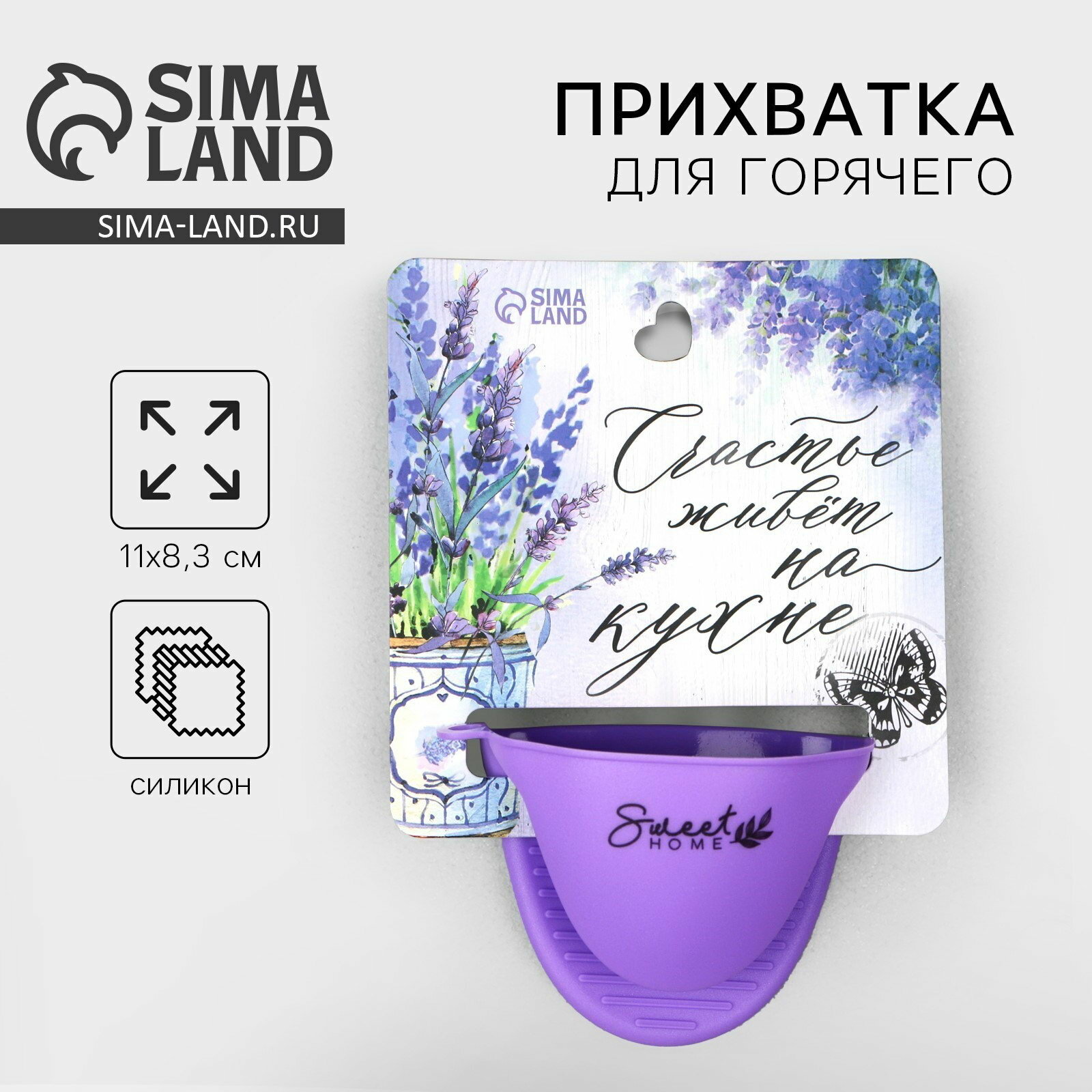 Прихватка для горячего "Прованс", силикон, 11x8.3 см, фиолетовая