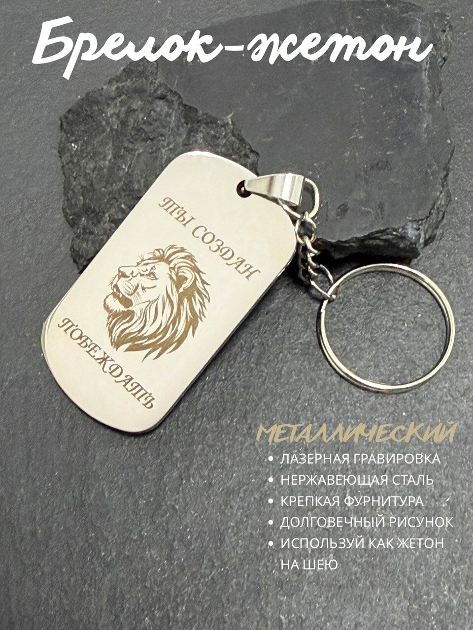 Брелок-жетон с лазерной гравировкой Армейский Ты создан побеждать