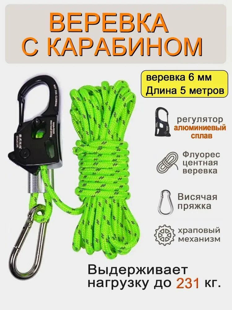 Веревка с карабином, Металлический карабин с храповиком, канат толщиной 6 мм снабжен крючками из нержавеющей стали.