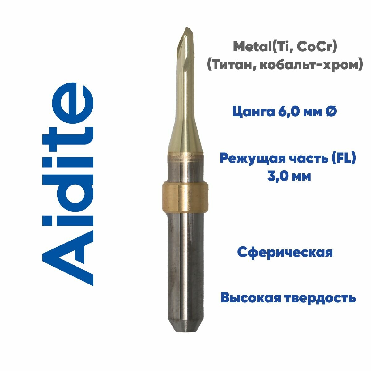 Фреза CAD/CAM по металлу, Aidite AMW-400 3,0 мм, L 15 мм, сферическая (цанга 6 мм)