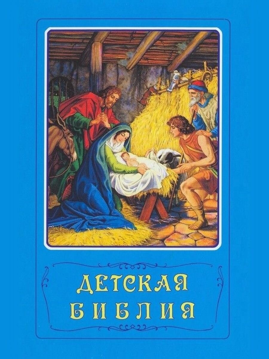 Детская Библия Араповича/ Библия детская с цветными картинками иллюстрациями синяя /Библейские рассказы с иллюстрациями