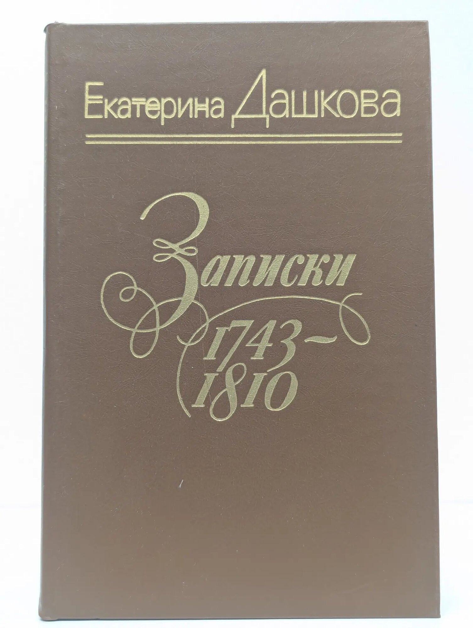 Записки 1743–1810 Дашкова Екатерина Романовна 1985