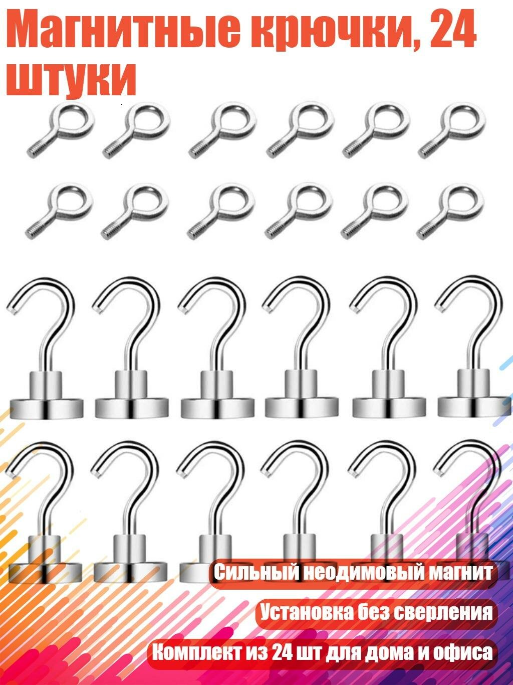 Магнитные крючки, 24 штуки