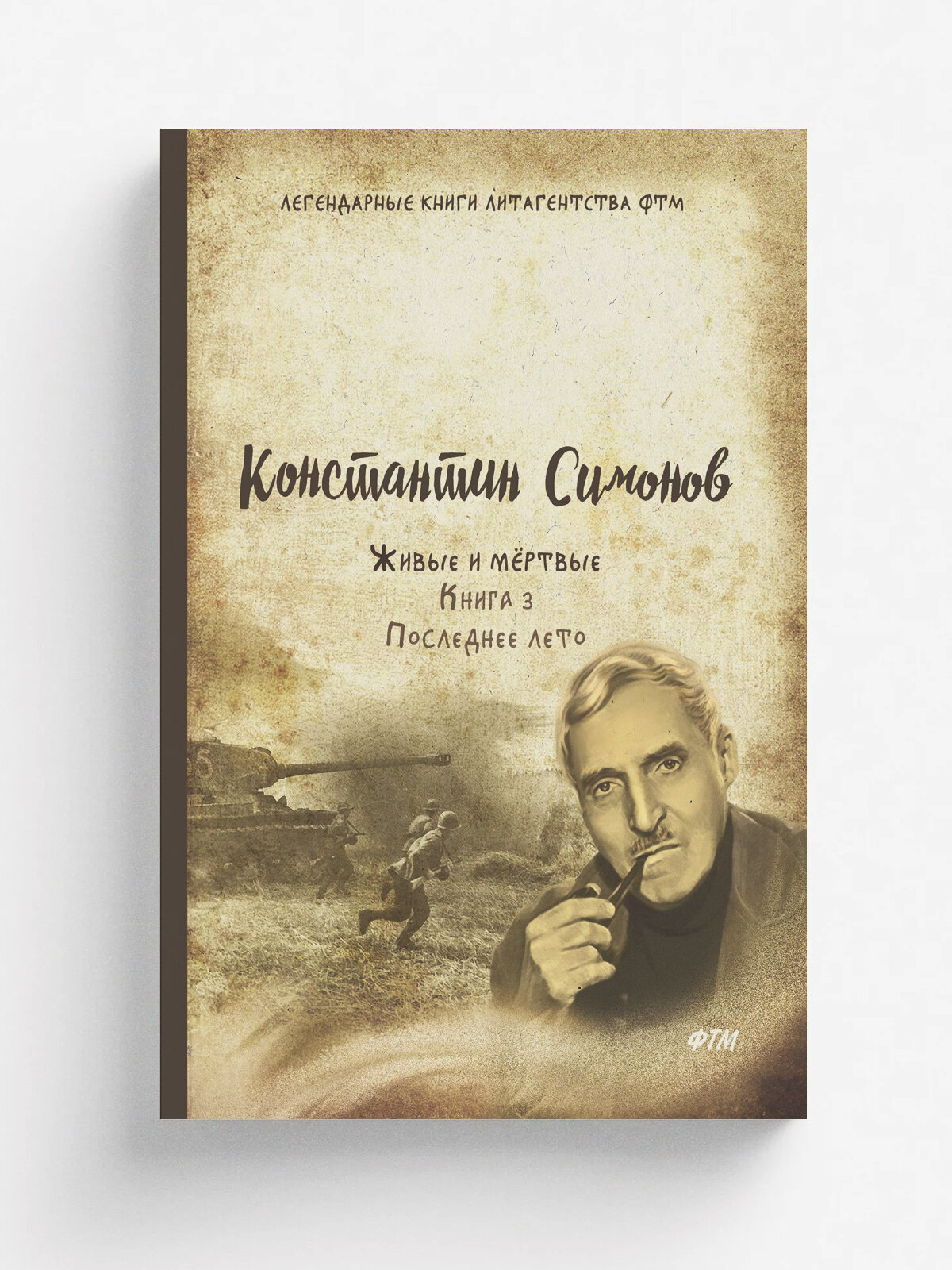 Живые и мёртвые. Последнее лето. Книга 3