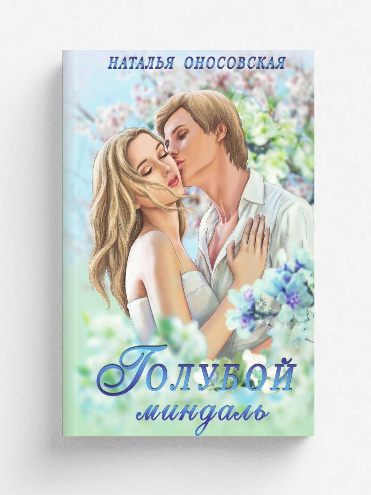 Голубой миндаль